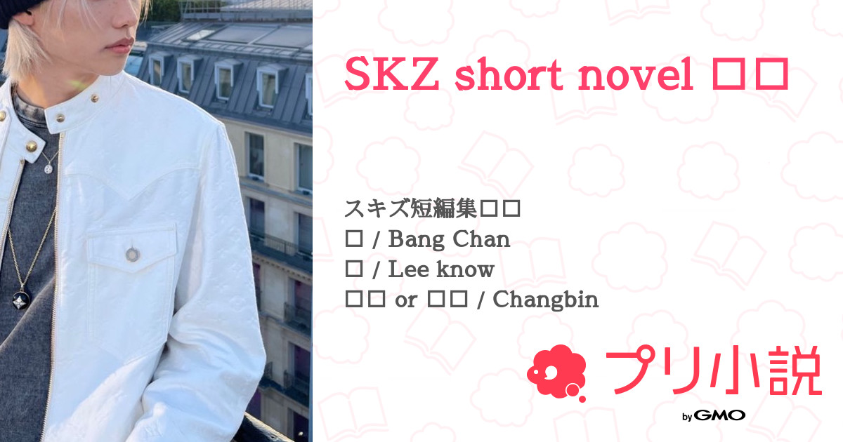 第45話：🐥 × アイスクリーム②（SKZ short novel ➿💭）｜無料スマホ夢小説ならプリ小説 byGMO